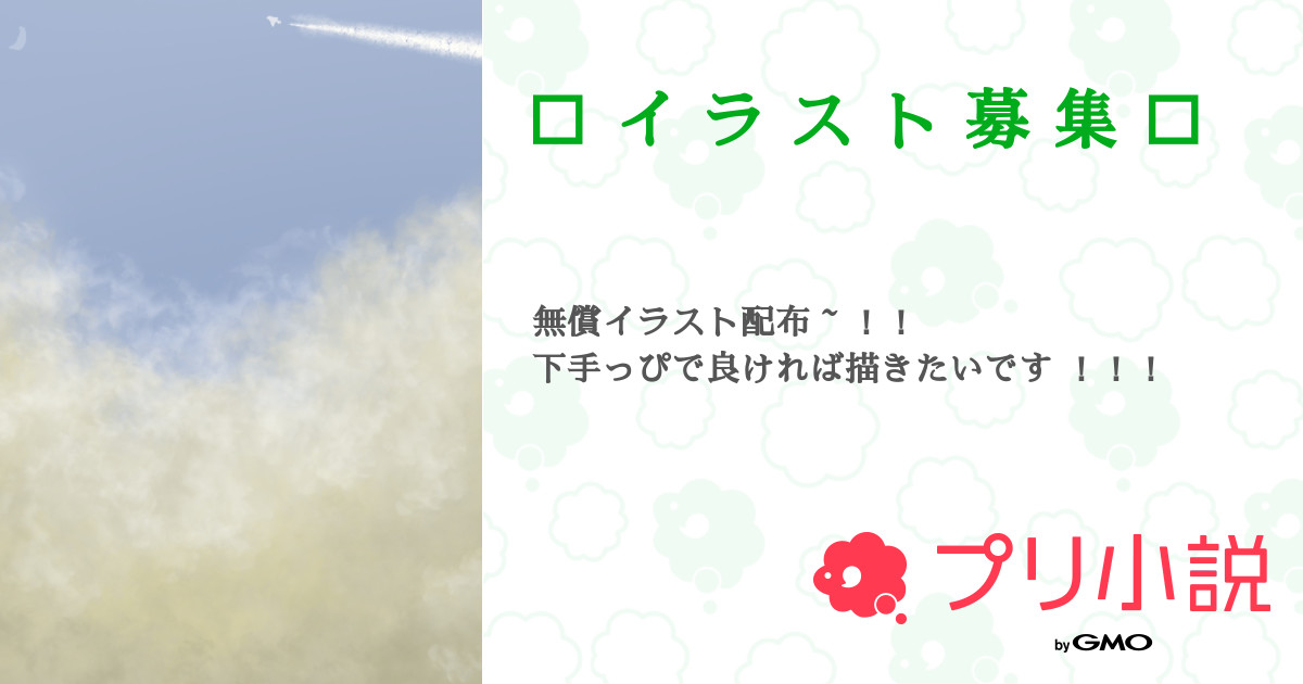 🐈‍⬛ イ ラ ス ト 募 集 💚 全5話 【連載中】（nami🐈‍⬛🐾💚さんの小説） 無料スマホ夢小説ならプリ小説 Bygmo